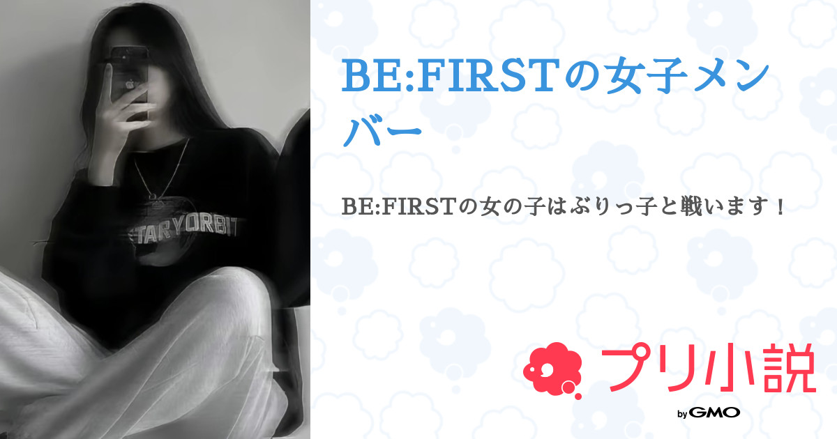 第47話：インライ（BE:FIRSTの女子メンバー）｜無料スマホ夢小説ならプリ小説 byGMO